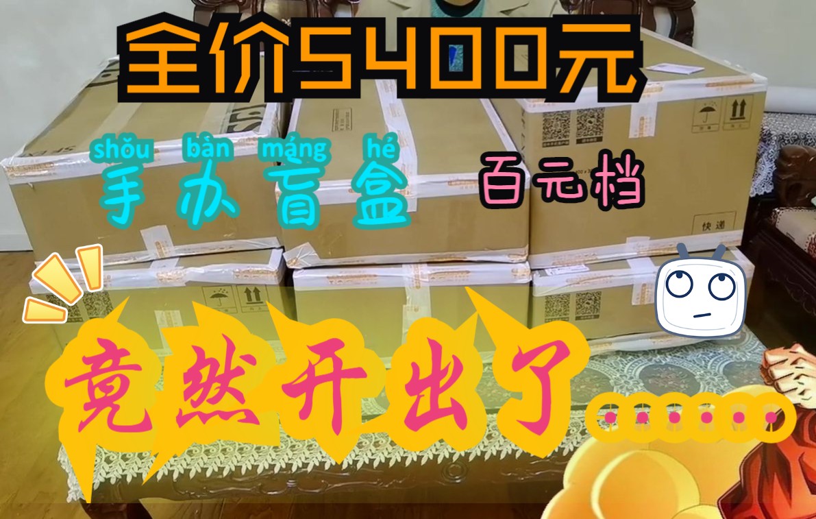总价5400元的百元档手办盲盒竟然开出了.
