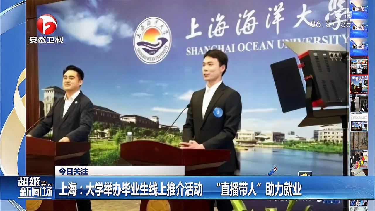 上海海洋大学举办毕业生线上推介活动,“直播带人”助力就业