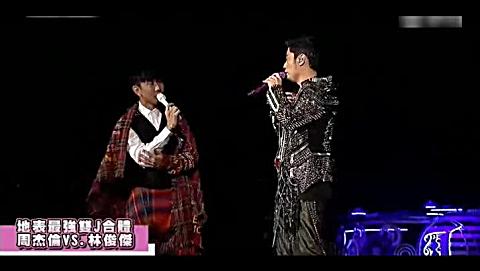 林俊杰周杰伦同台演唱《晴天》《修炼爱情》