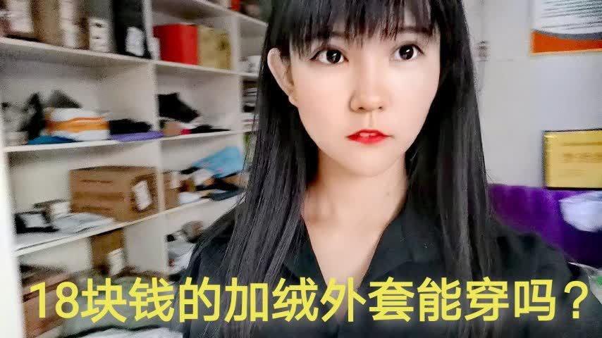 18块钱的加绒外套能穿吗?这么便宜的衣服,商家是怎么挣钱的
