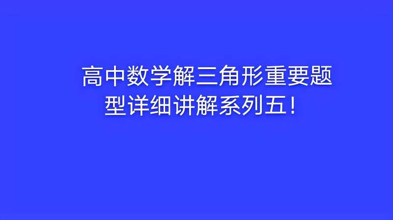 高中数学解三角形重要题型详细讲解系列五!