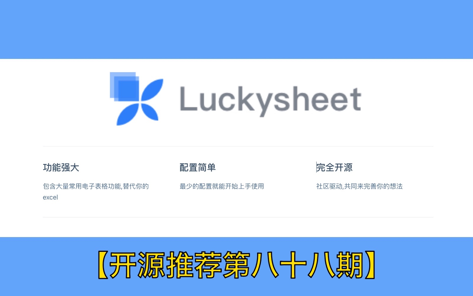 【开源推荐第八十八期】一款纯前端类似excel的在线表格,功能强大、...