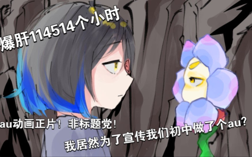 国人au动画/生如夏花の出逝表【指felly不做人了】