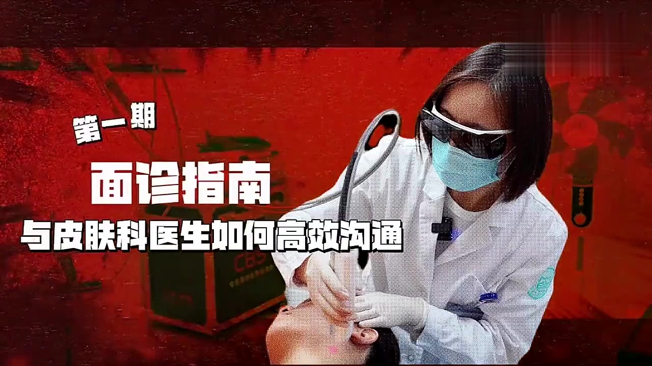 面诊指南:与皮肤科如何医生如何高效沟通#皮肤#皮肤科