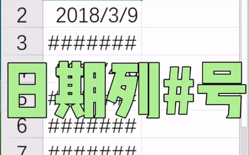 Excel表格日期列出现井号