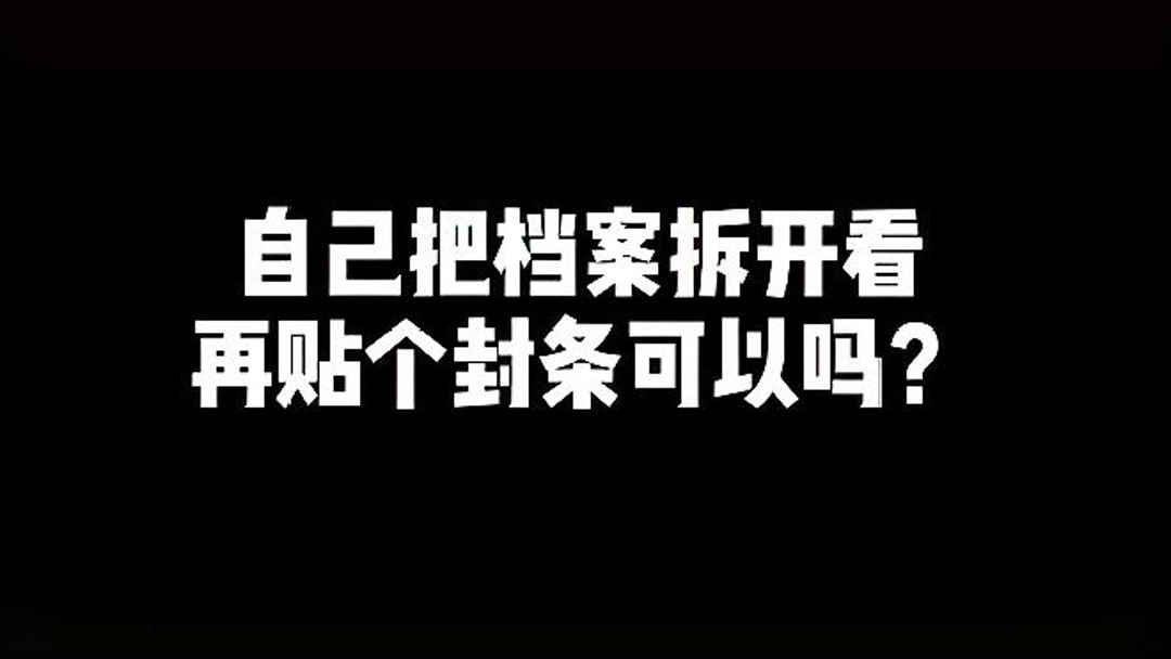 档案拆开了自己贴个封条可以吗?