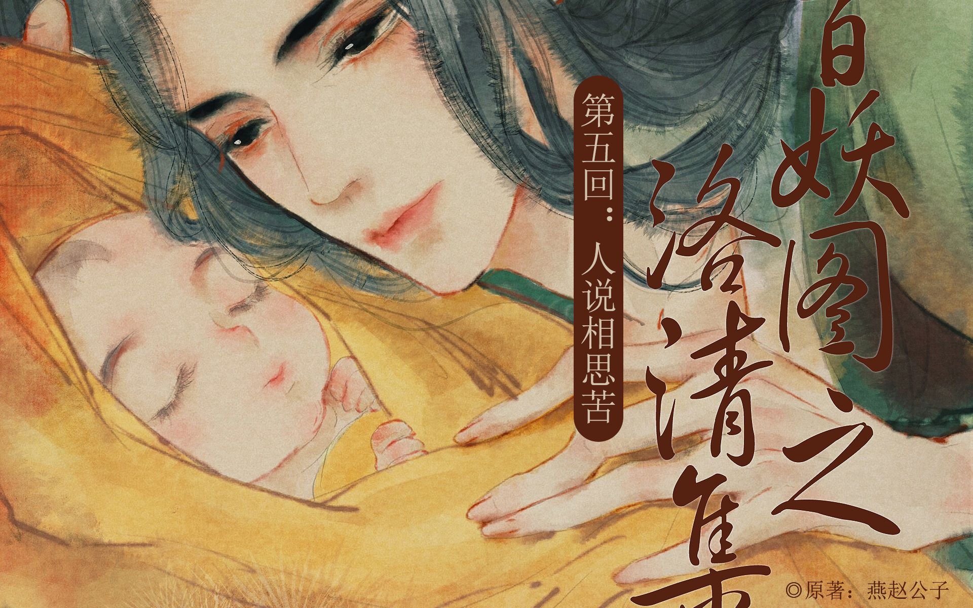 20181124 || 燕赵公子原著 个人古风志怪系列广播剧《百妖图之洛清集...