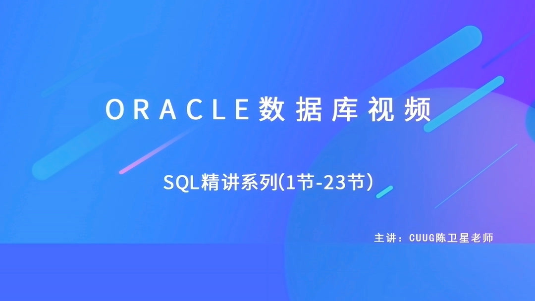 学Oracle打基础教程--第4节:SQL基础-表连接