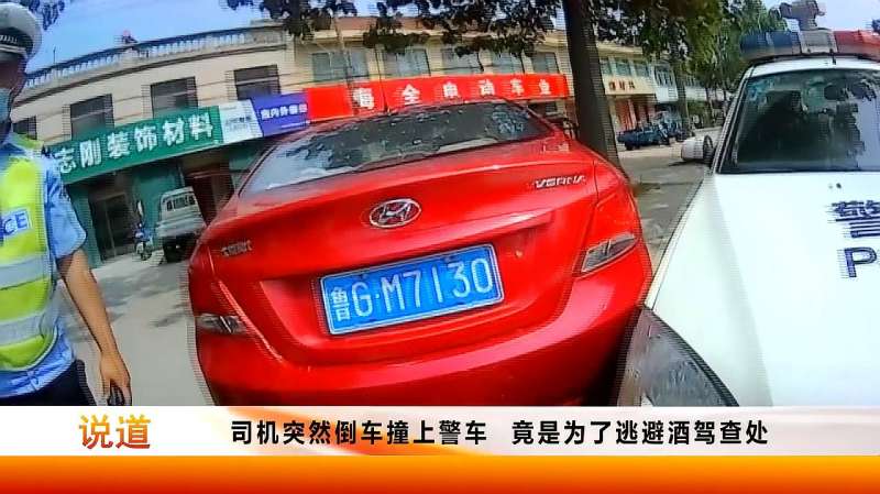 司机倒车突然撞上警车,慌张行为让人哭笑不得,原来竟是酒后驾车