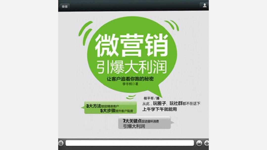 微营销引爆大利润 第4章 二维码吸引潜在客户