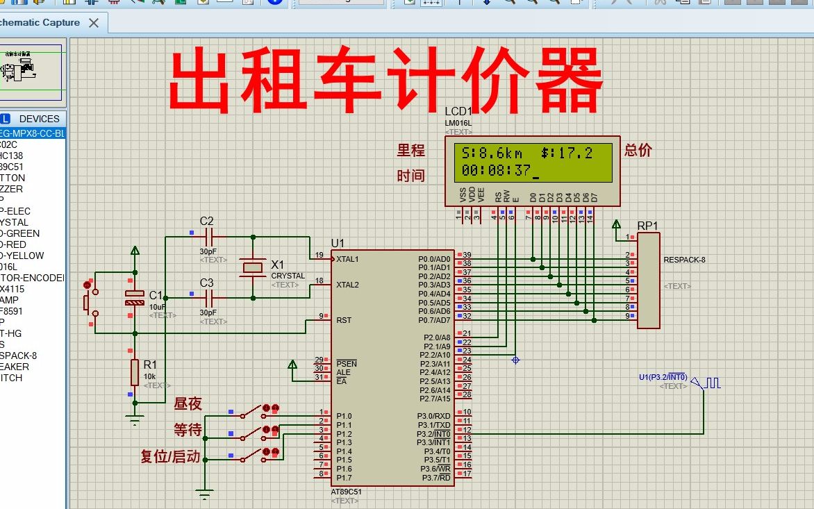 【全套资料.zip】单片机出租车计价【proteus仿真+程序+报告】