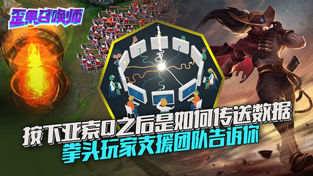 按下亚索Q之后如何传送数据 拳头玩家支援团队告诉你-歪果召唤师
