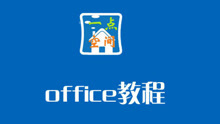 office办公软件word excel ppt制作教程第12课