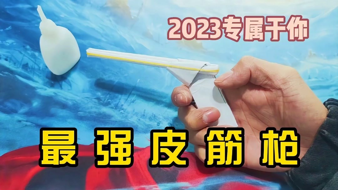 挑战用两张A4纸制作,最简单的皮筋枪,2023年专属于你