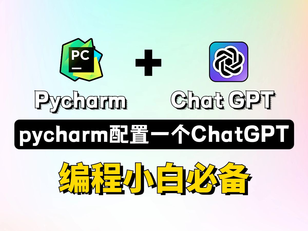 【Chat GPT】给pycharm配置一个Chat GPT,让AI帮你写代码!从此代码...