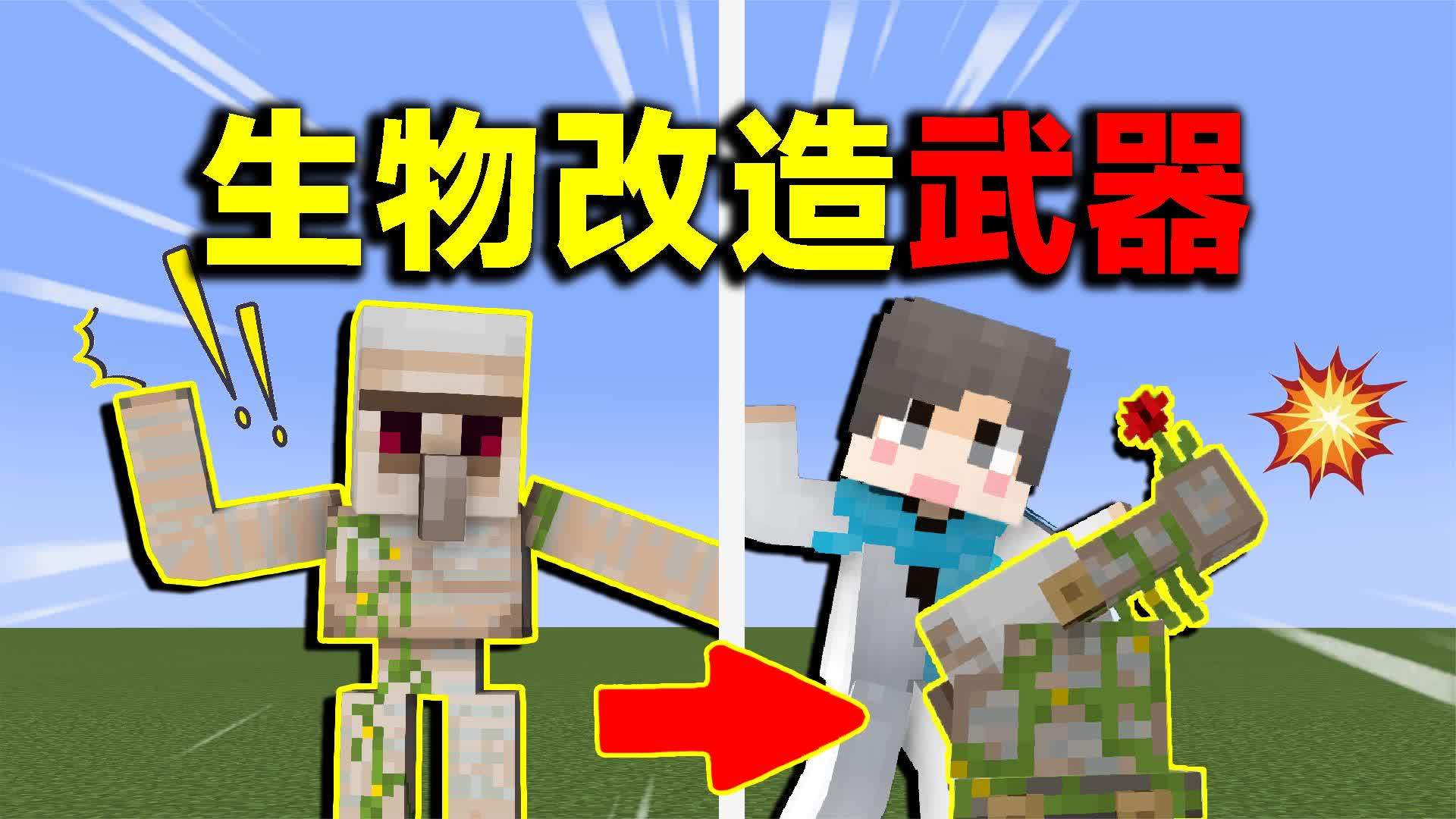 MC生物被改造成超强武器!抵抗外星生物!#我的世界
