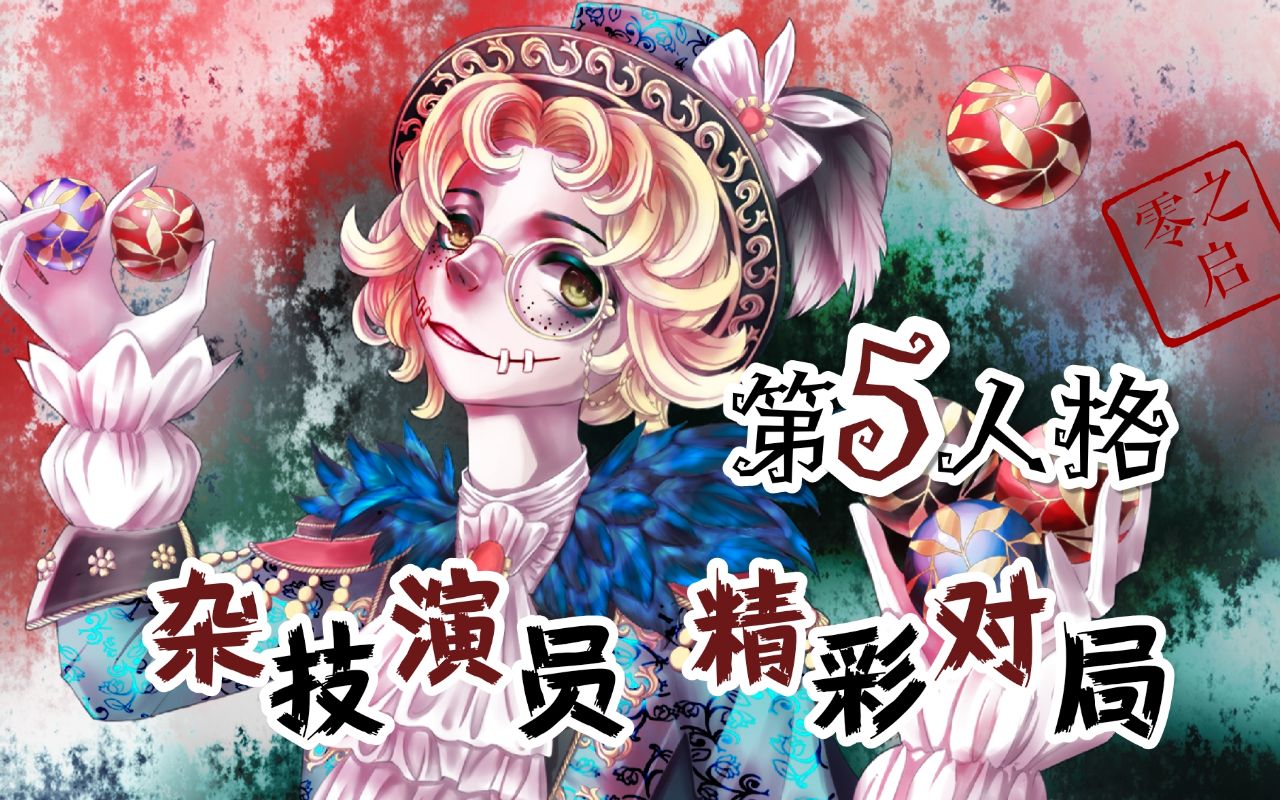 第五人格 积累的跳点不会骗自己 杂技开耍!