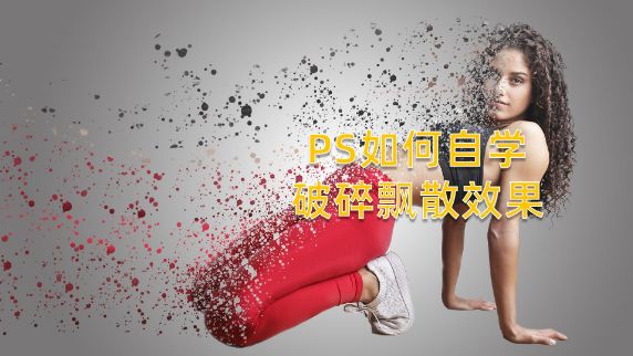 PS制作神奇破碎飘散效果#ps技巧 #创意 #ps小技巧 #ps教学