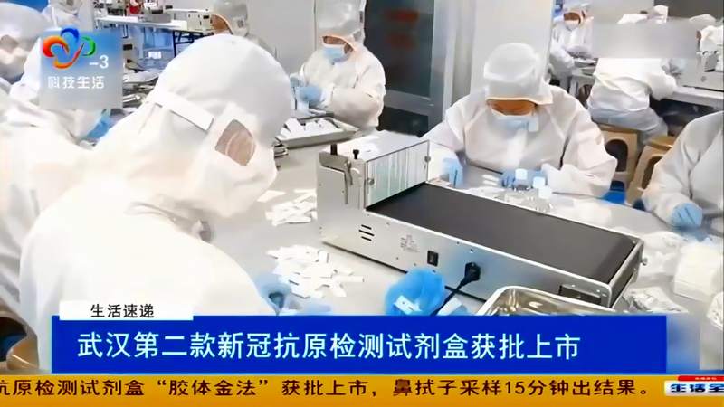 武汉第二款新冠抗原检测试剂盒获批上市