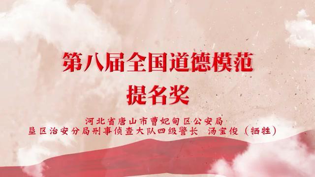 第八届全国道德模范提名奖--汤宝俊