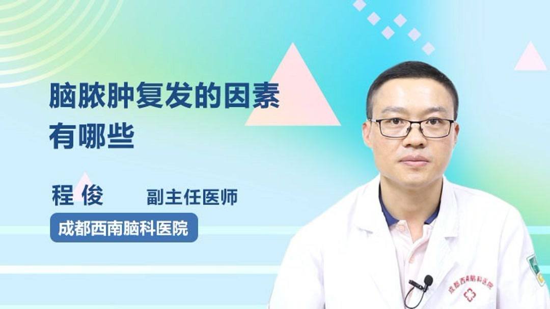 脑脓肿复发的因素有哪些