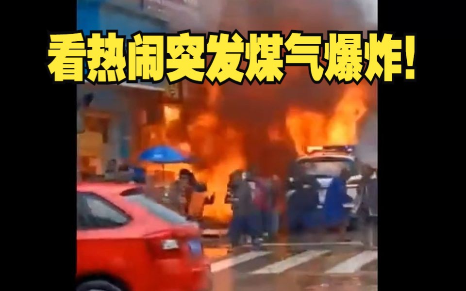 广西餐饮店起火群众围观,煤气泄漏突发爆炸