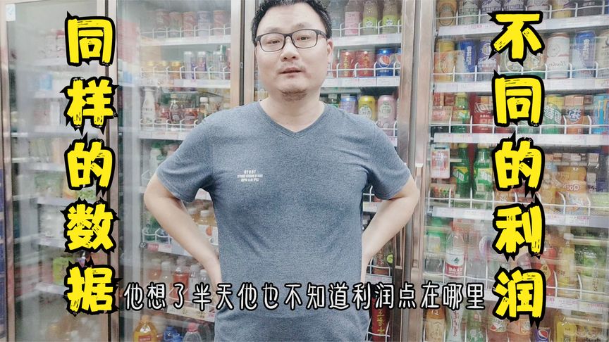 便利店同样的数据,为啥利润相差这么大?问题出在那儿?