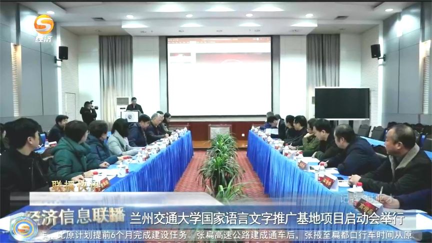 兰州交通大学国家语言文字推广基地项目启动会举行