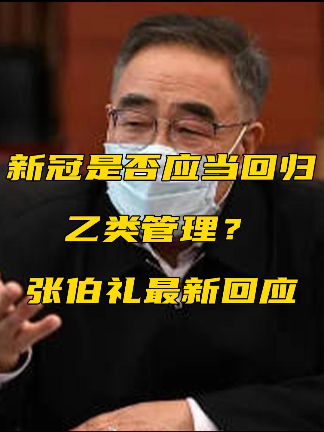 新冠是否应当回归乙类管理?张伯礼最新回应