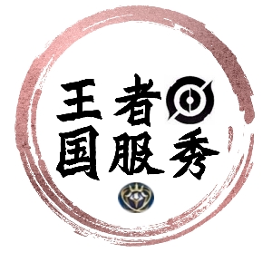 王者荣耀国服秀 