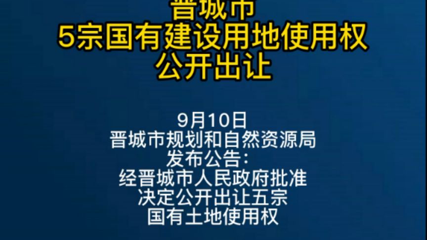 晋城市5宗国有建设用地使用权公开出让。#晋城 #晋城房产