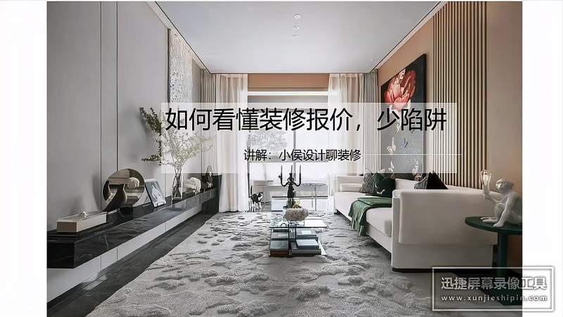怎样去看装修报价,避开预算猫腻与陷阱?装修新手必看!