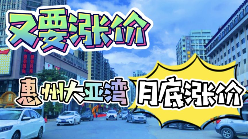惠州又涨价,怎么理解开发商“封盘”上调到2万,我分析了3点原因