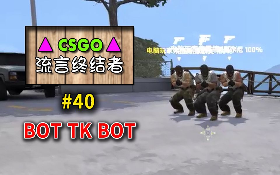 【CS:GO】让电脑玩家去杀队友!?
