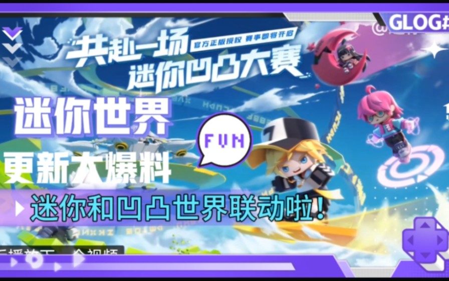 迷你世界更新大爆料:迷你和凹凸世界联动啦!快带上你的小伙伴们一起...