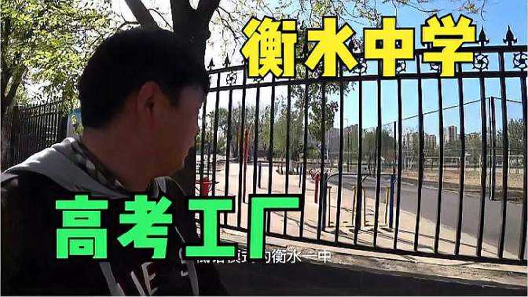 每天"学习"17个小时?来看看传说中的"高考工厂",衡水中学