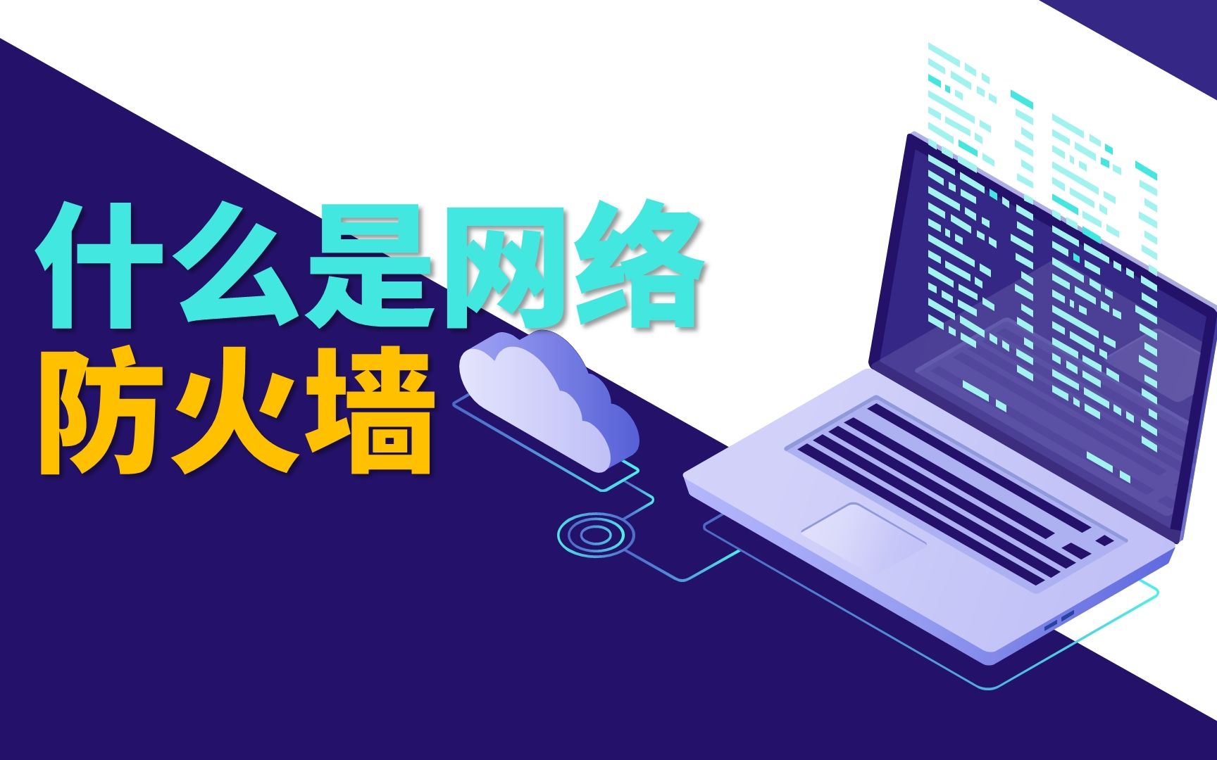 什么是网络防火墙