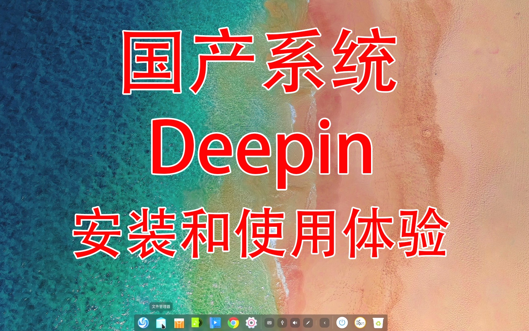 今天说一说武汉深度的国产deepin系统安装和使用
