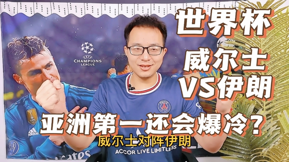 世界杯威尔士VS伊朗,亚洲第一还会爆冷?