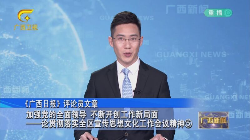 ...不断开创工作新局面——论贯彻落实全区宣传思想文化工作会议精神⑤