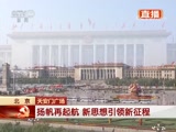 [中国共产党第十九次全国代表大会闭幕会特别报道]北京 天安门广场