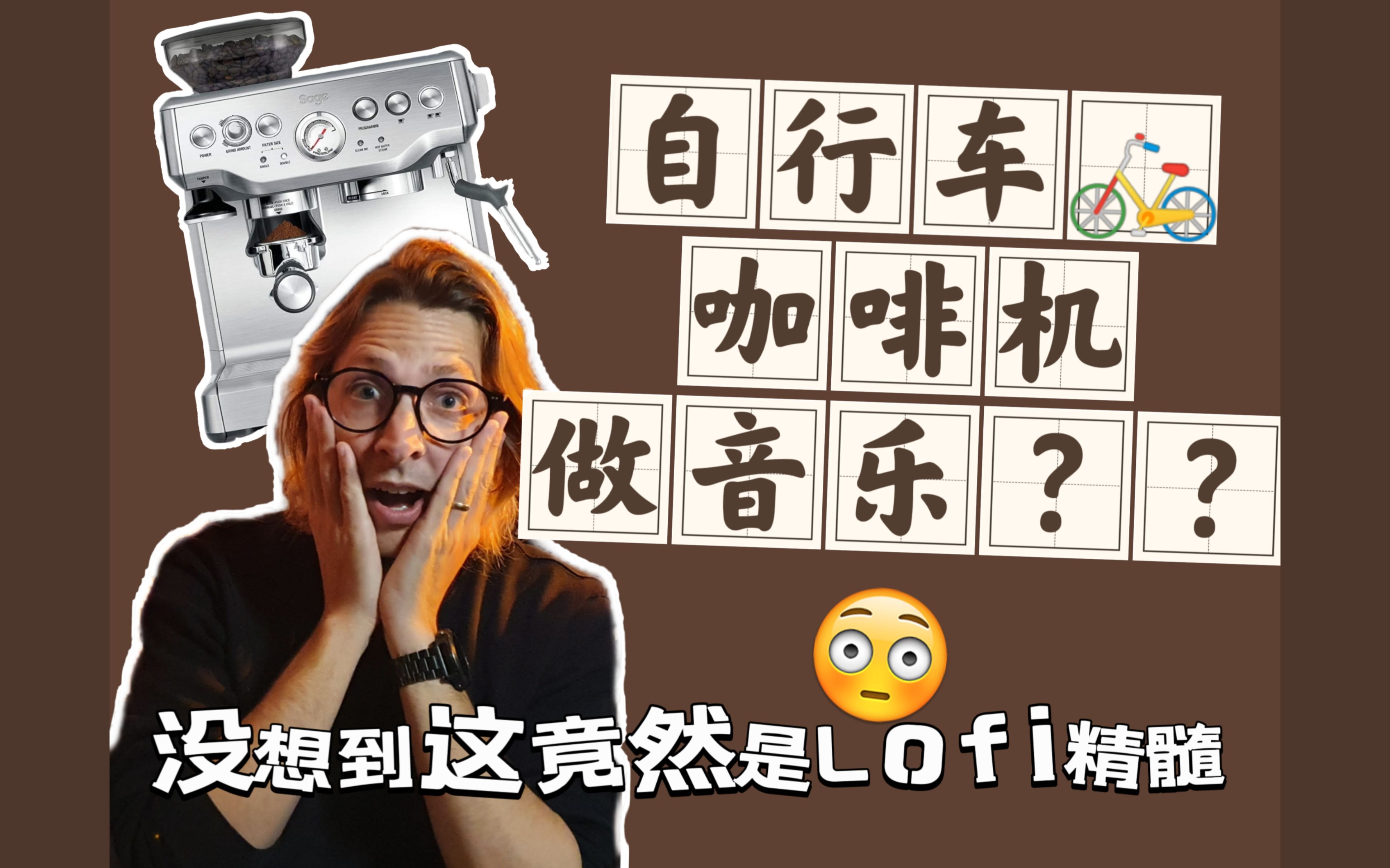 【原创】自行车咖啡机做音乐?!万万没想到这是Lofi精髓,索尼音乐人...