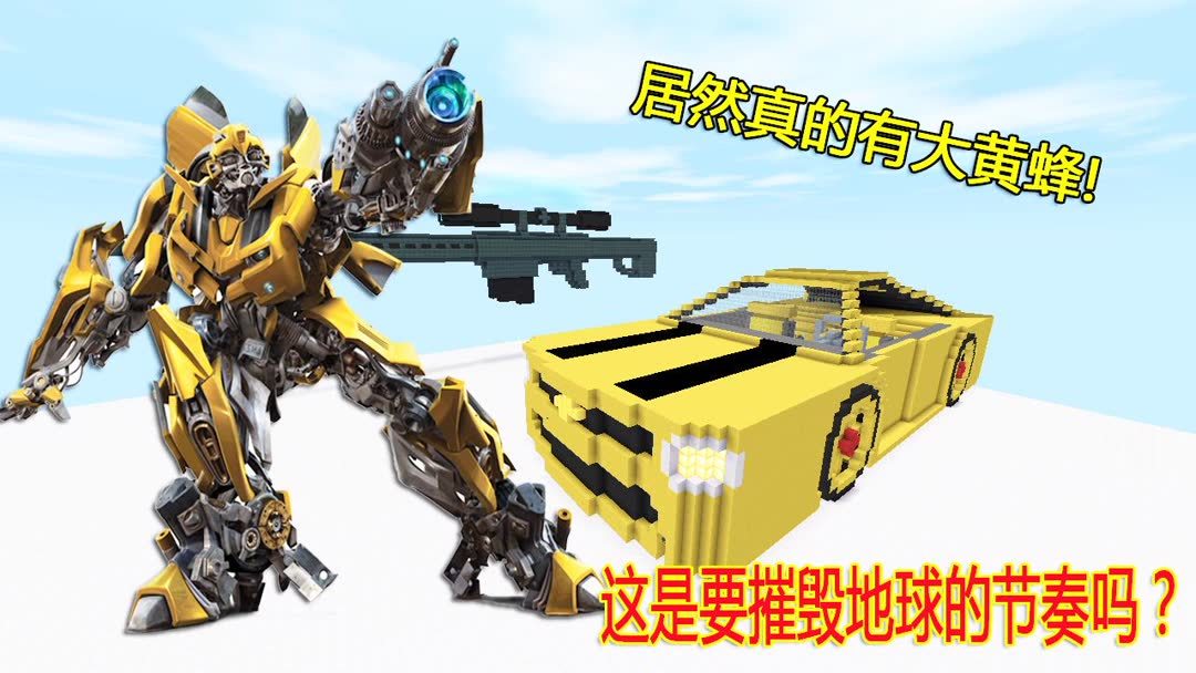 迷你世界:居然真的有变形金刚,大黄蜂浮现地球!
