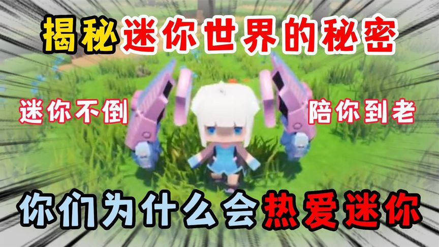 迷你世界:揭秘迷你世界的秘密,你们为什么会热爱迷你世界呢?