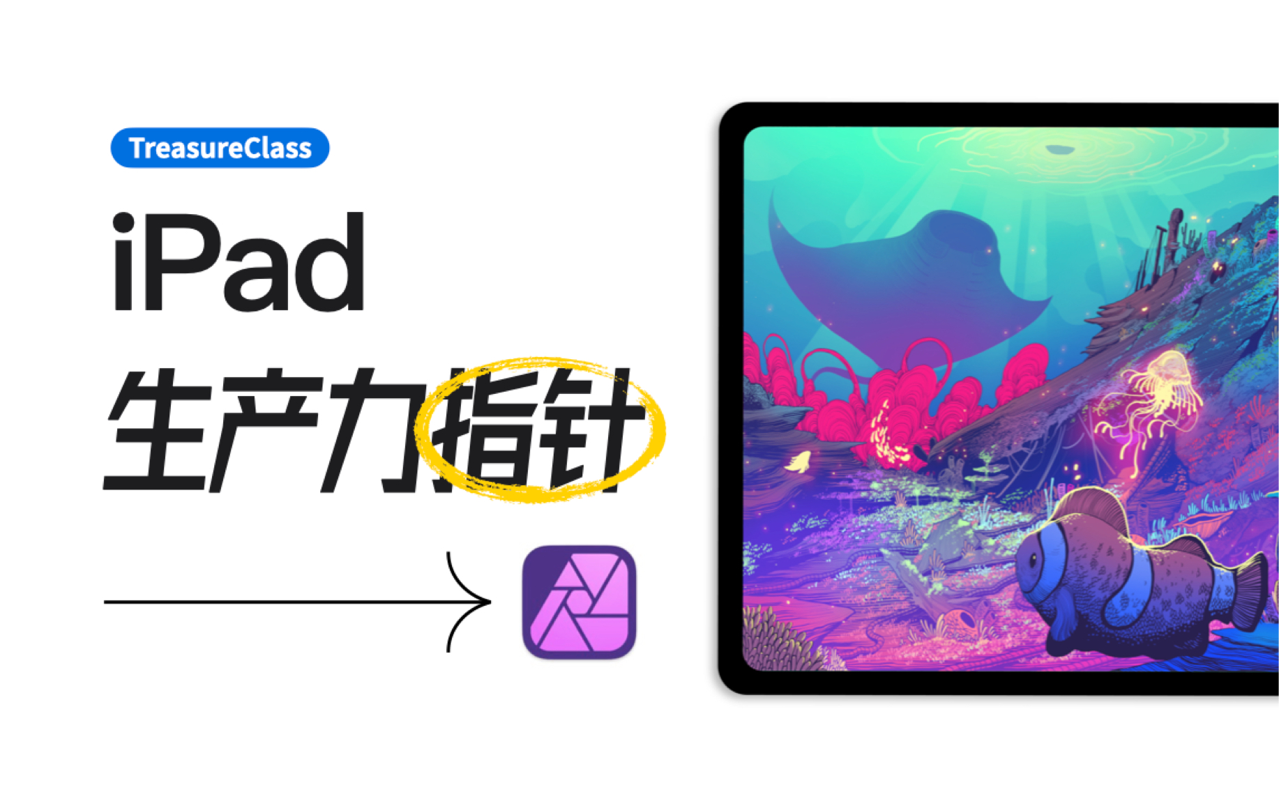 iPad生产力指针|02 用 Affinity Photo 替代 Adobe Photoshop