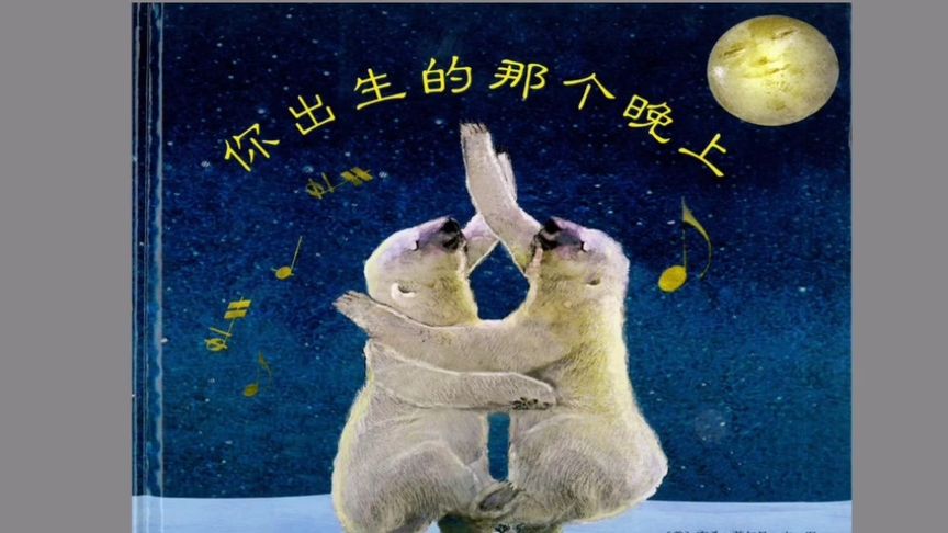 幼儿绘本《你出生的那个晚上》,家长们可以讲给宝宝听哦
