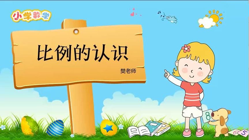 北师大版六年级下册数学教材预习视频 1比例的认识 北师大版