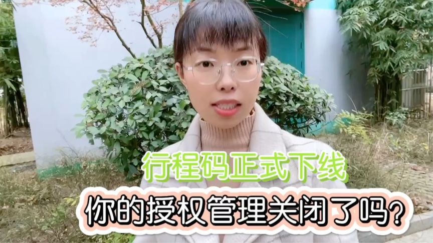 行程码已经正式下线,为避免你的隐私泄露。你的授权解除了吗