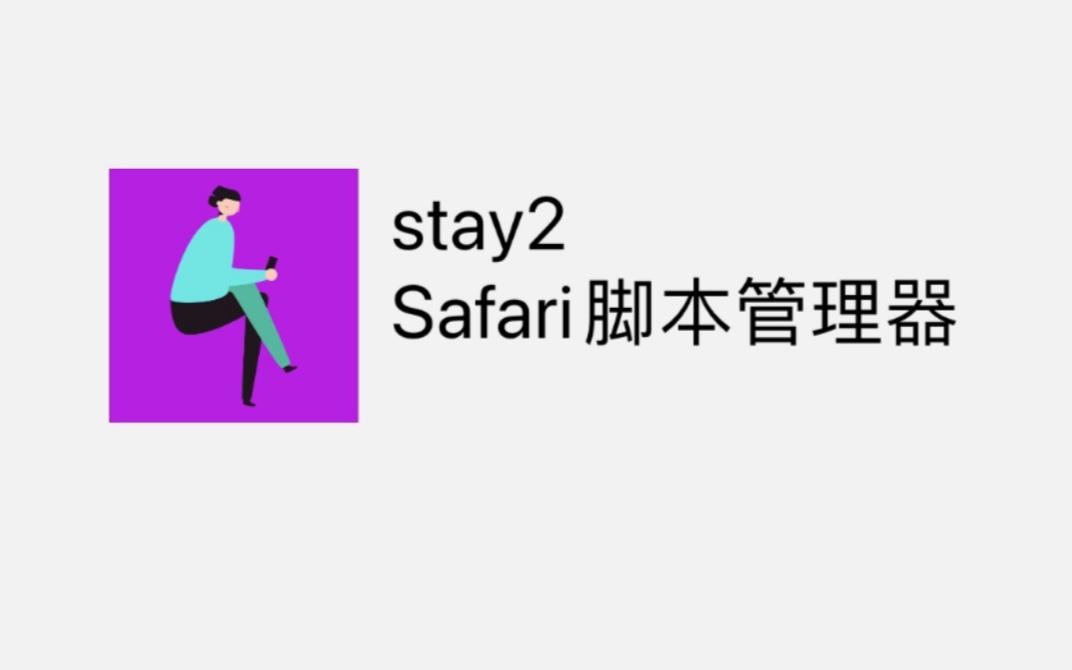 stay2——Safari脚本管理器