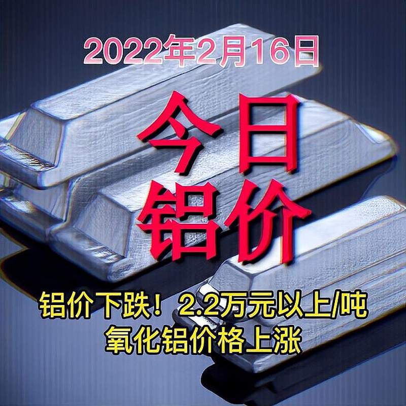 今日铝价下跌,氧化铝价格上涨(2022年2月16日)